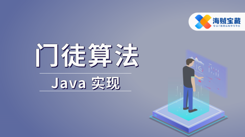 门徒计划-算法课（JAVA实现） - 海贼宝藏 - 专注IT就业与计算机考研在线学习平台 - Powered By EduSoho