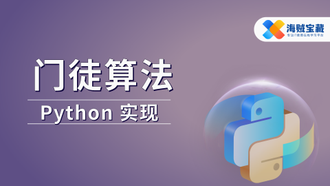 门徒计划-算法课（Python实现） - 海贼宝藏 - 专注IT就业与计算机考研在线学习平台 - Powered By EduSoho