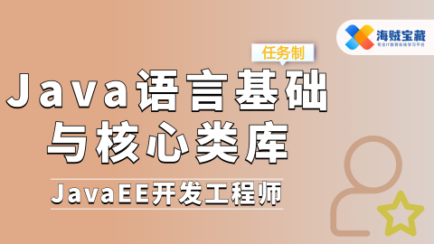【任务制】Java语言基础与核心类库 - 海贼宝藏 - 专注IT就业与计算机考研在线学习平台 - Powered By EduSoho
